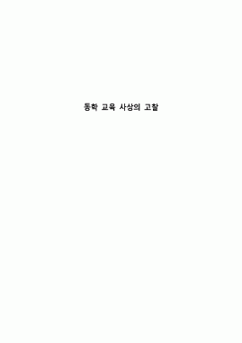 동학 교육 사상의 고찰-1페이지