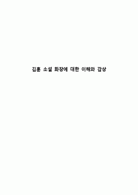 김훈 소설 화장에 대한 이해와 감상-1페이지