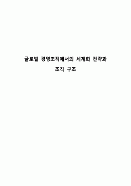 글로벌 경영조직에서의 세계화 전략과 조직 구조-1페이지