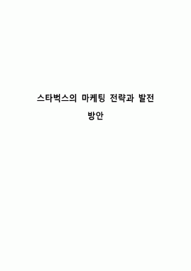 스타벅스의 마케팅 전략과 발전 방안-1페이지
