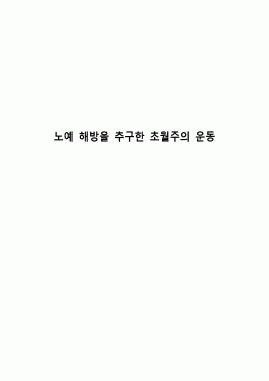 노예 해방을 추구한 초월주의 운동-1페이지
