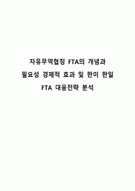 자유무역협정 FTA의 개념과 필요성 경제적 효과 및 한미 한일 FTA 대응전략 분석-1페이지