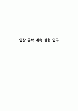 인장 공학 계측 실험 연구-1페이지