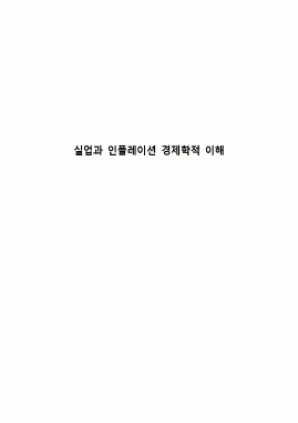 실업과 인플레이션 경제학적 이해-1페이지