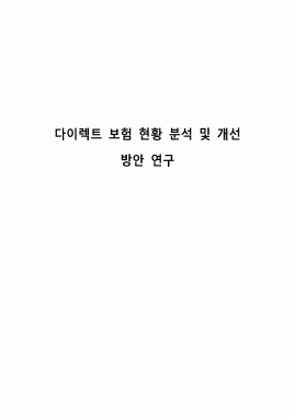 다이렉트 보험 현황 분석 및 개선 방안 연구-1페이지