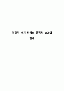 복합적 배치 방식의 긍정적 효과와 한계-1페이지
