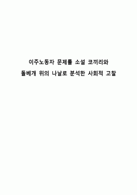 이주노동자 문제를 소설 코끼리와 돌베개 위의 나날로 분석한 사회적 고찰-1페이지