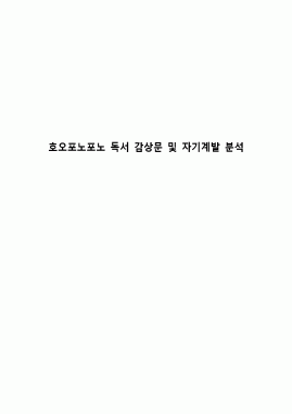 호오포노포노 독서 감상문 및 자기계발 분석-1페이지