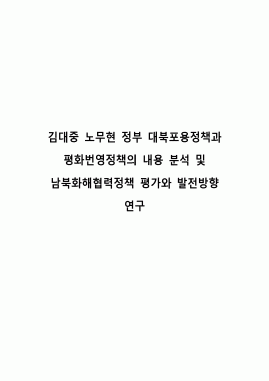 김대중 노무현 정부 대북포용정책과 평화번영정책의 내용 분석 및 남북화해협력정책 평가와 발전방향 연구-1페이지