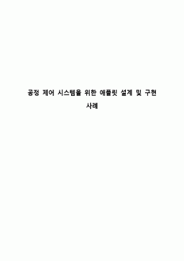 공정 제어 시스템을 위한 애플릿 설계 및 구현 사례-1페이지