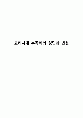 고려시대 부곡제의 성립과 변천-1페이지