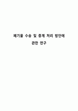 폐기물 수송 및 중계 처리 방안에 관한 연구-1페이지
