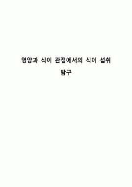 영양과 식이 관점에서의 식이 섭취 탐구-1페이지