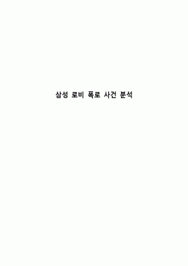 삼성 로비 폭로 사건 분석-1페이지