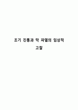 조기 진통과 막 파열의 임상적 고찰-1페이지