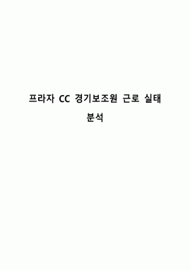 프라자 CC 경기보조원 근로 실태 분석-1페이지