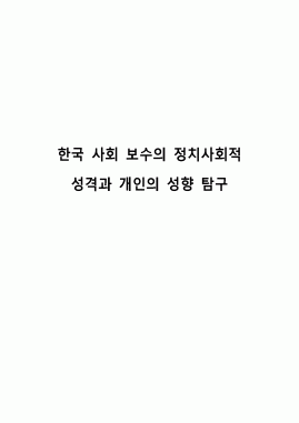 한국 사회 보수의 정치사회적 성격과 개인의 성향 탐구-1페이지
