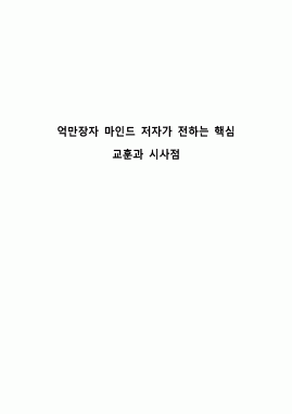 억만장자 마인드 저자가 전하는 핵심 교훈과 시사점-1페이지
