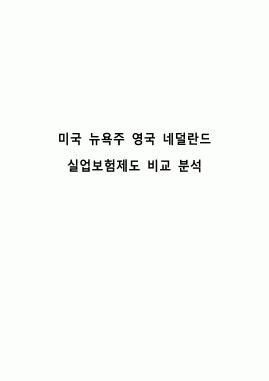 미국 뉴욕주 영국 네덜란드 실업보험제도 비교 분석-1페이지