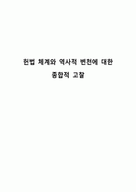 헌법 체계와 역사적 변천에 대한 종합적 고찰-1페이지