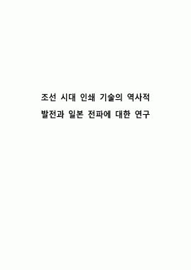 조선 시대 인쇄 기술의 역사적 발전과 일본 전파에 대한 연구-1페이지