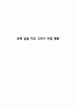 보육 실습 지도 그리기 수업 계획-1페이지