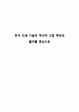 한국 인쇄 기술의 역사적 고찰 목판과 활자를 중심으로-1페이지