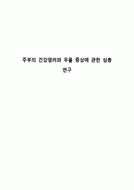 주부의 건강염려와 우울 증상에 관한 심층 연구-1페이지