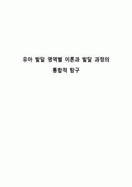 유아 발달 영역별 이론과 발달 과정의 통합적 탐구-1페이지