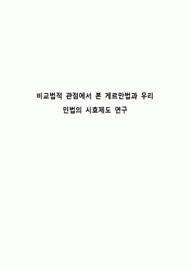 비교법적 관점에서 본 게르만법과 우리 민법의 시효제도 연구-1페이지