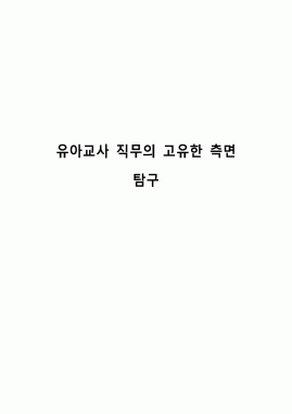 유아교사 직무의 고유한 측면 탐구-1페이지