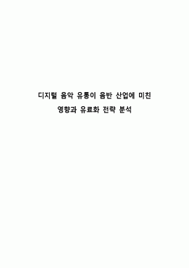 디지털 음악 유통이 음반 산업에 미친 영향과 유료화 전략 분석-1페이지