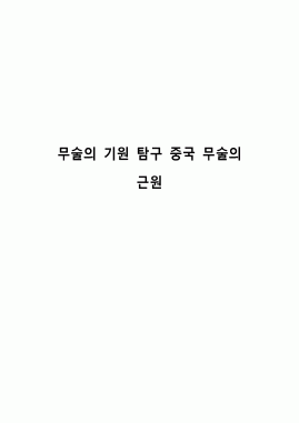 무술의 기원 탐구 중국 무술의 근원-1페이지