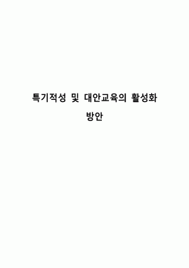 특기적성 및 대안교육의 활성화 방안-1페이지