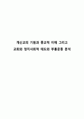개신교의 기원과 종교적 이해 그리고 교회와 정치사회적 태도와 부흥운동 분석-1페이지