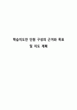 학습지도안 단원 구성의 근거와 목표 및 지도 계획-1페이지