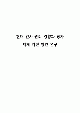 현대 인사 관리 경향과 평가 체계 개선 방안 연구-1페이지