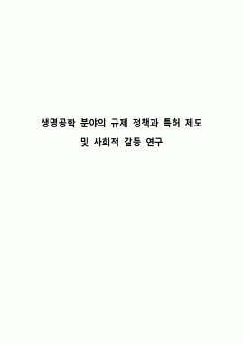 생명공학 분야의 규제 정책과 특허 제도 및 사회적 갈등 연구-1페이지