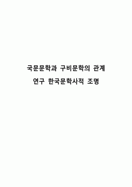 국문문학과 구비문학의 관계 연구 한국문학사적 조명-1페이지