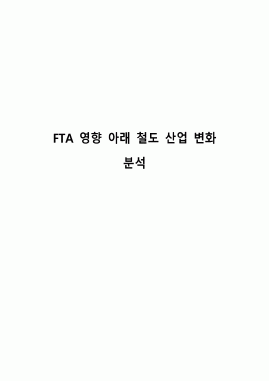 FTA 영향 아래 철도 산업 변화 분석-1페이지