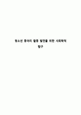 청소년 동아리 활동 발전을 위한 사회학적 탐구-1페이지