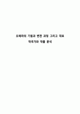 오페라의 기원과 변천 과정 그리고 대표 작곡가와 작품 분석-1페이지