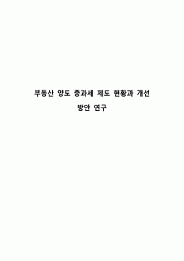 부동산 양도 중과세 제도 현황과 개선 방안 연구-1페이지