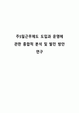 주5일근무제도 도입과 운영에 관한 종합적 분석 및 발전 방안 연구-1페이지