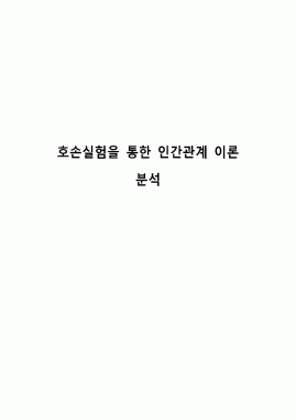 호손실험을 통한 인간관계 이론 분석-1페이지