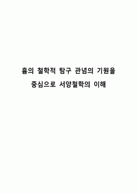 흄의 철학적 탐구 관념의 기원을 중심으로 서양철학의 이해-1페이지
