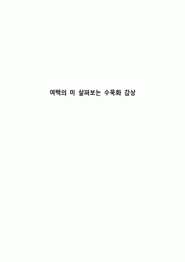 여백의 미 살펴보는 수묵화 감상-1페이지