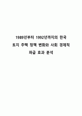 1989년부터 1992년까지의 한국 토지 주택 정책 변화와 사회 경제적 파급 효과 분석-1페이지