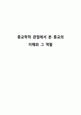 종교학적 관점에서 본 종교의 이해와 그 역할-1페이지