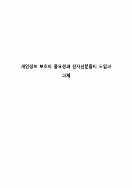 개인정보 보호의 중요성과 전자신분증의 도입과 과제-1페이지